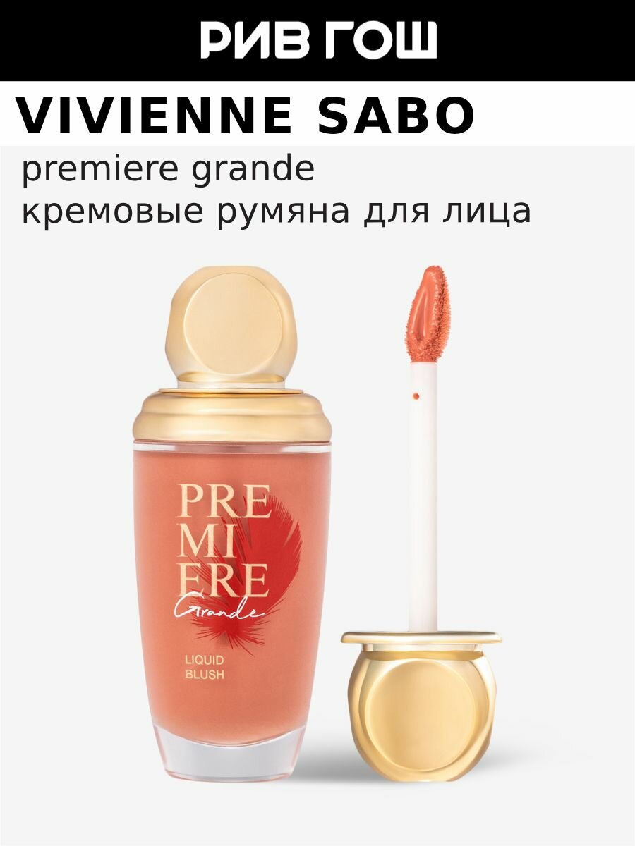 VIVIENNE SABO Румяна Grande Premiere жидкие, 10 мл, 01 персиковый