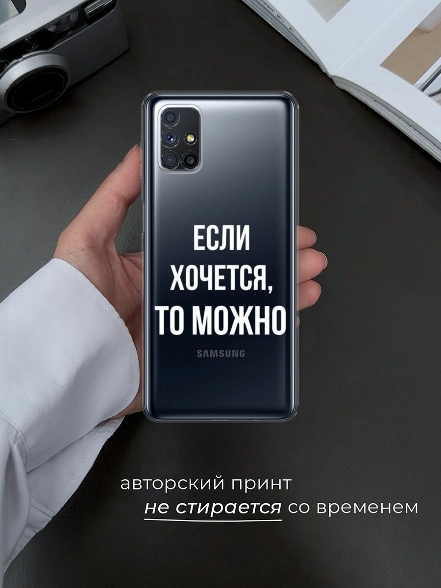 Чехол на Samsung Galaxy M51 / Самсунг Галакси М51 с принтом "Если хочется", прозрачный — фото 1