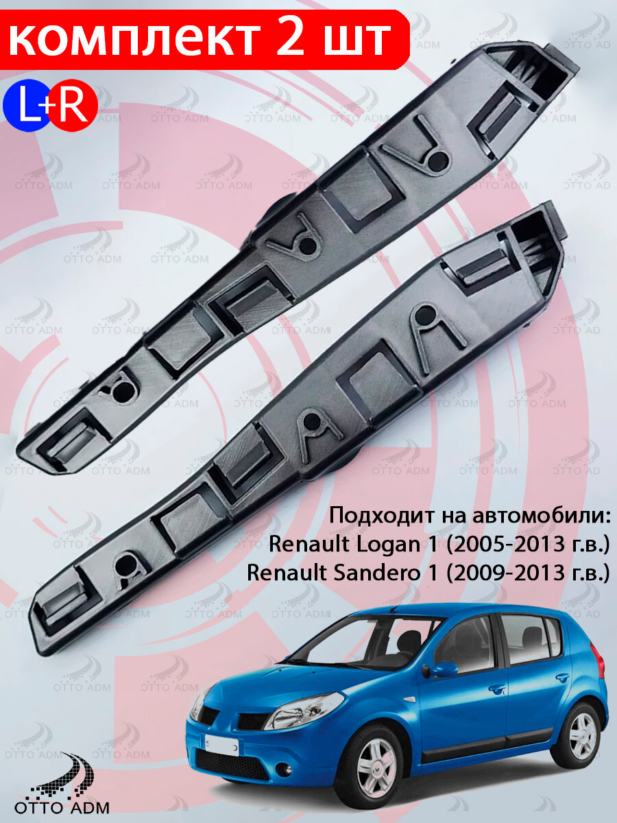 Крепления переднего бампера комплект для Рено Сандеро Логан 1, Кронштейн бампера левый и правый Renault Sandero 09-14