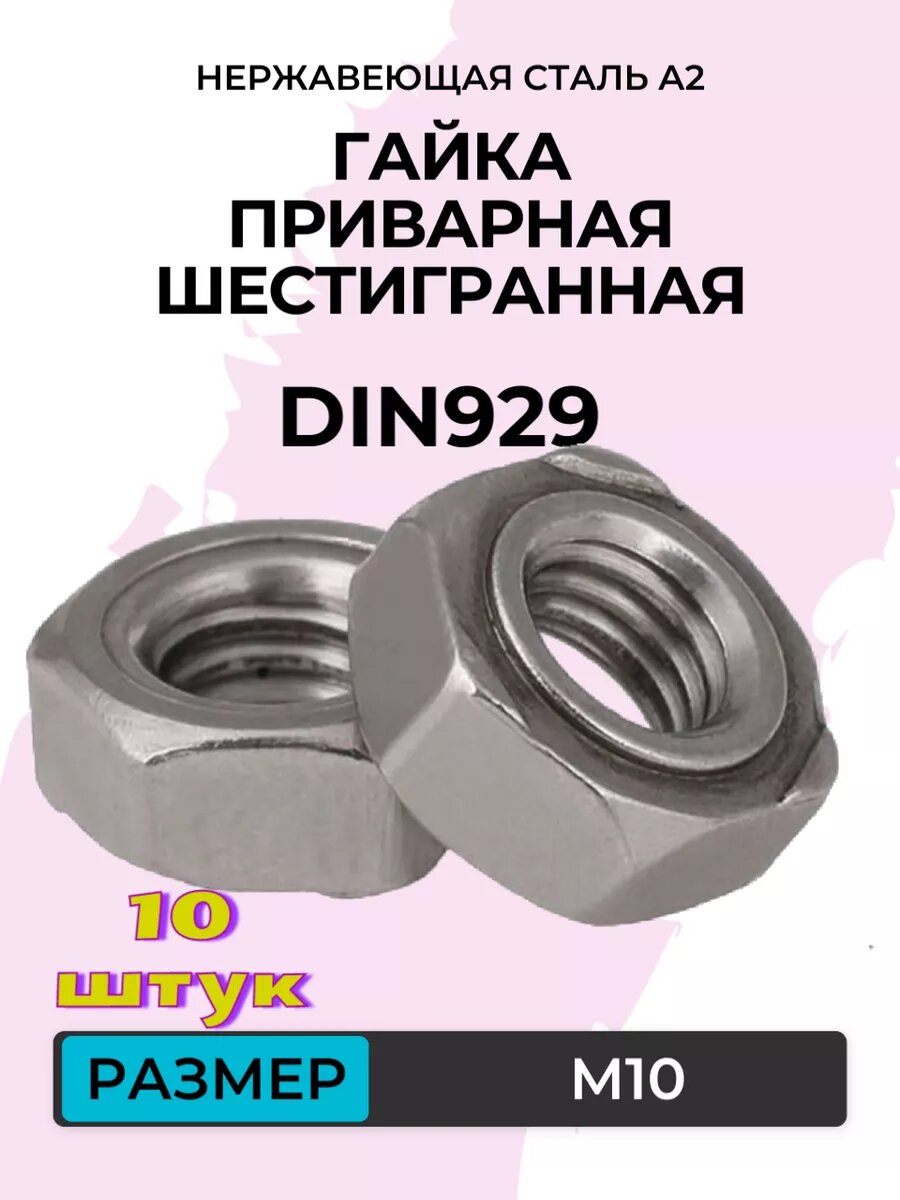 Гайка М10 приварная шестигранная DIN 929, нержавеющая сталь А2. 10 штук