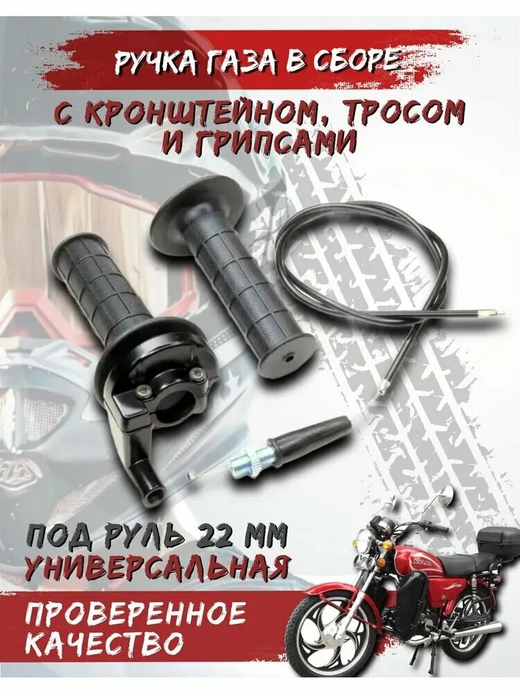 Аксессуары для мотоциклов, Ручка газа в сборе c тросом L1100 мм для мотоцикла, питбайка KAYO, TTR 110,125,250куб.