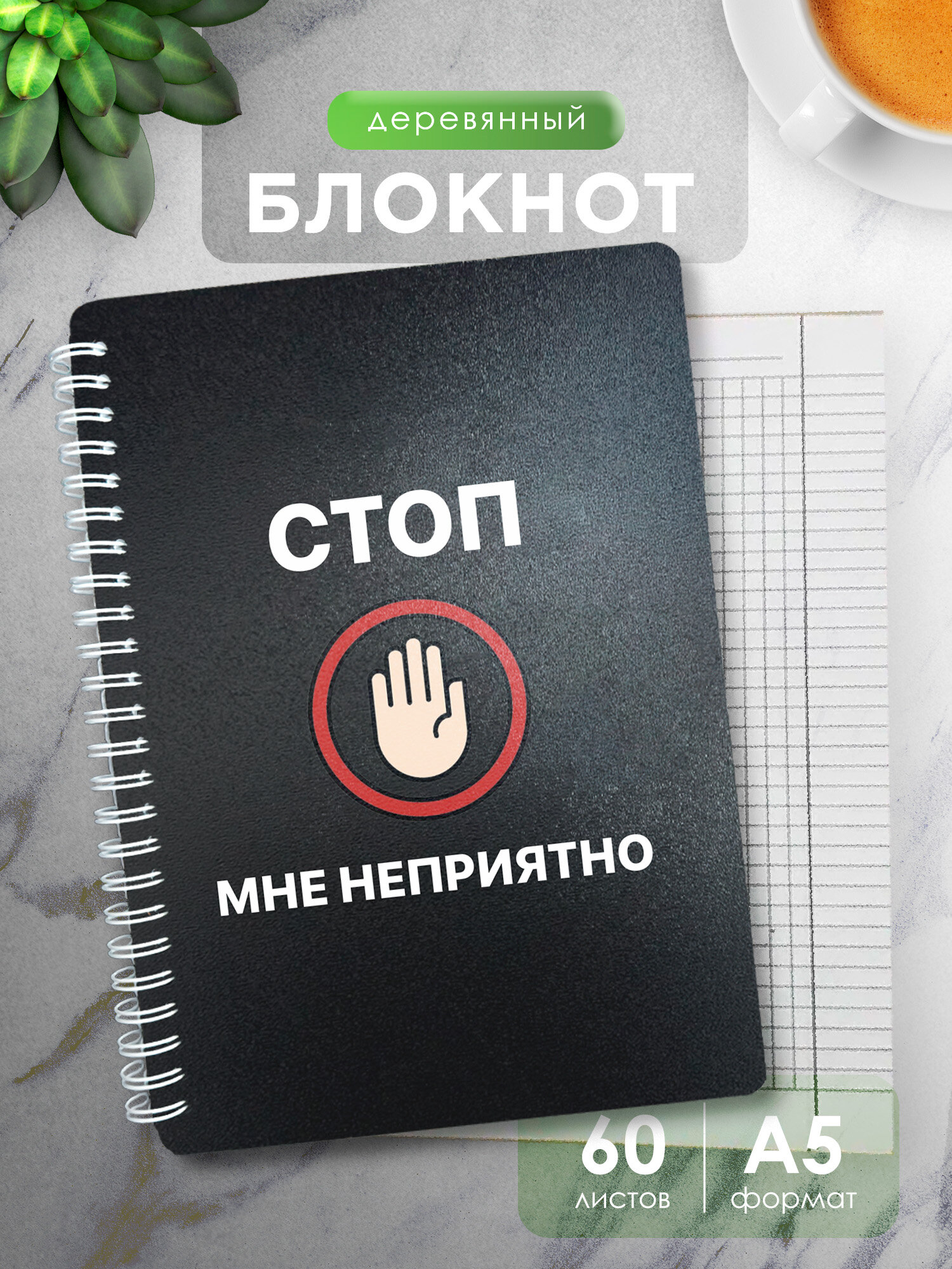 Блокнот деревянный Wood-Book с принтом для записей с мемом стоп мне не приятно