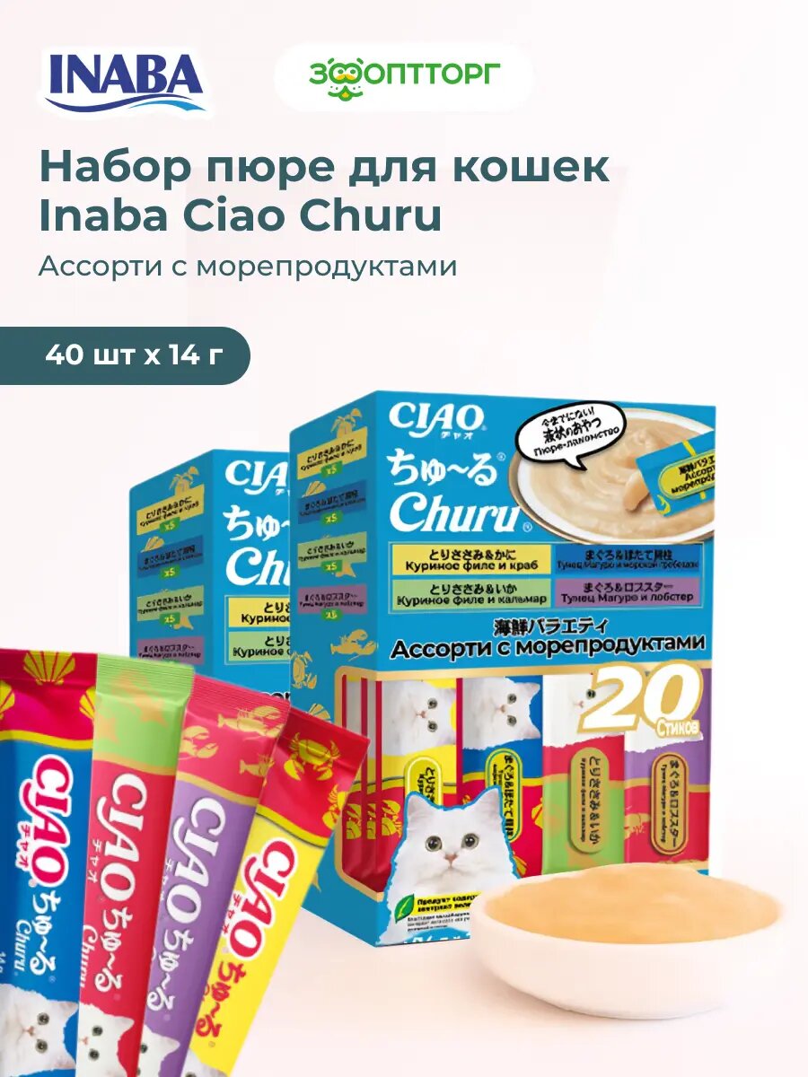 Inaba Ciao Churu набор пюре-лакомство для кошек (14 г. х 20 шт) упаковка Ассорти с морепродуктами, 14 г. х 20 шт. х 2 шт.
