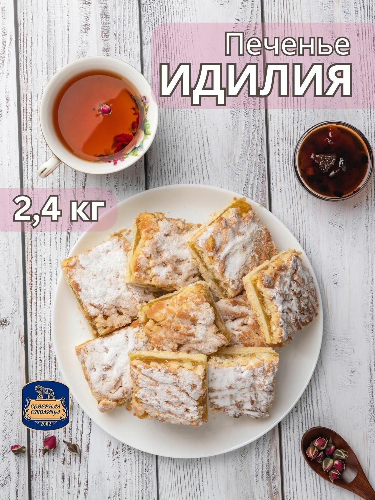 Печенье Северная Столица Идилия с лимоном 2,4 кг