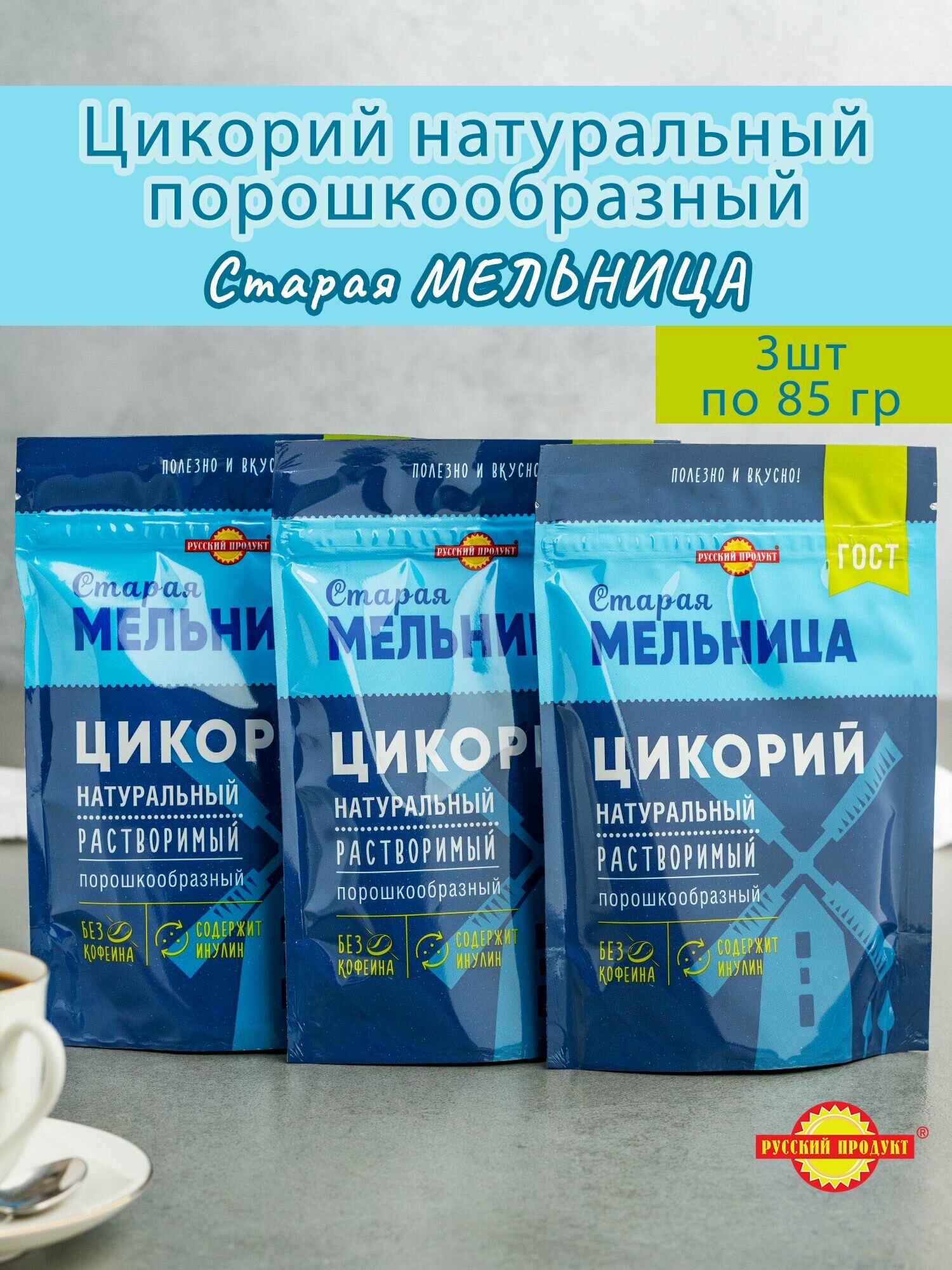 Цикорий натуральный порошкообразный Старая Мельница 85 гр 3 шт