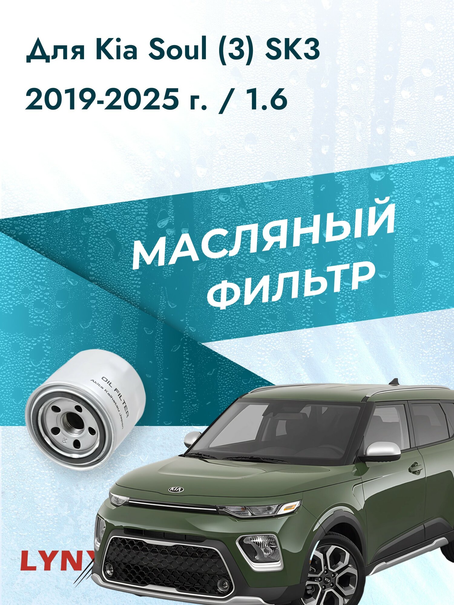 Масляный фильтр для Kia Soul (3) SK3 2019-2025 г. Двигатель 1.6 (G4FG, G4FJ) Киа Соул LYNXauto