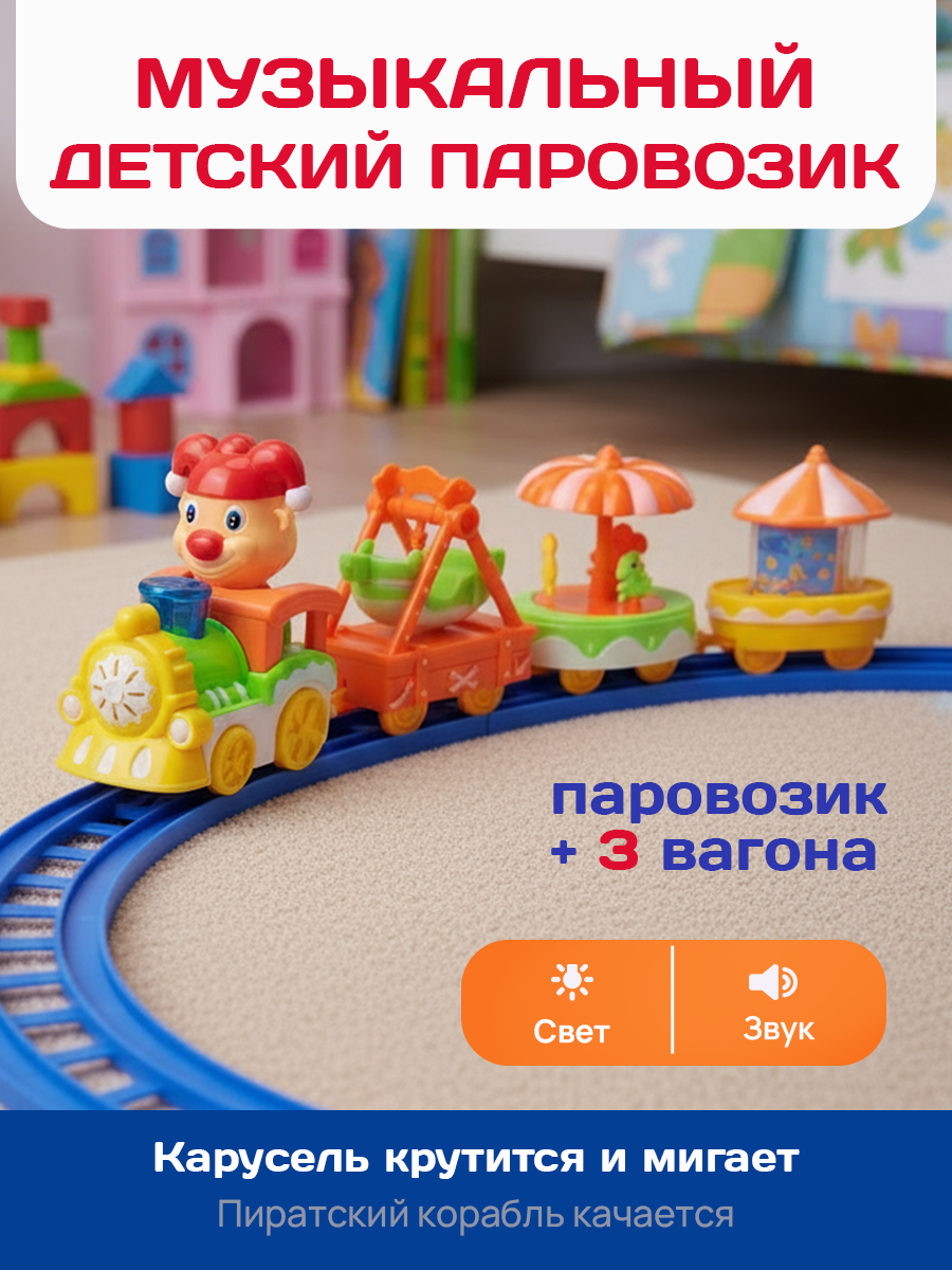 Железная дорога 215 см, свет, звук, батарейки 2*АА не в комплекте (Арт. Y19686018)