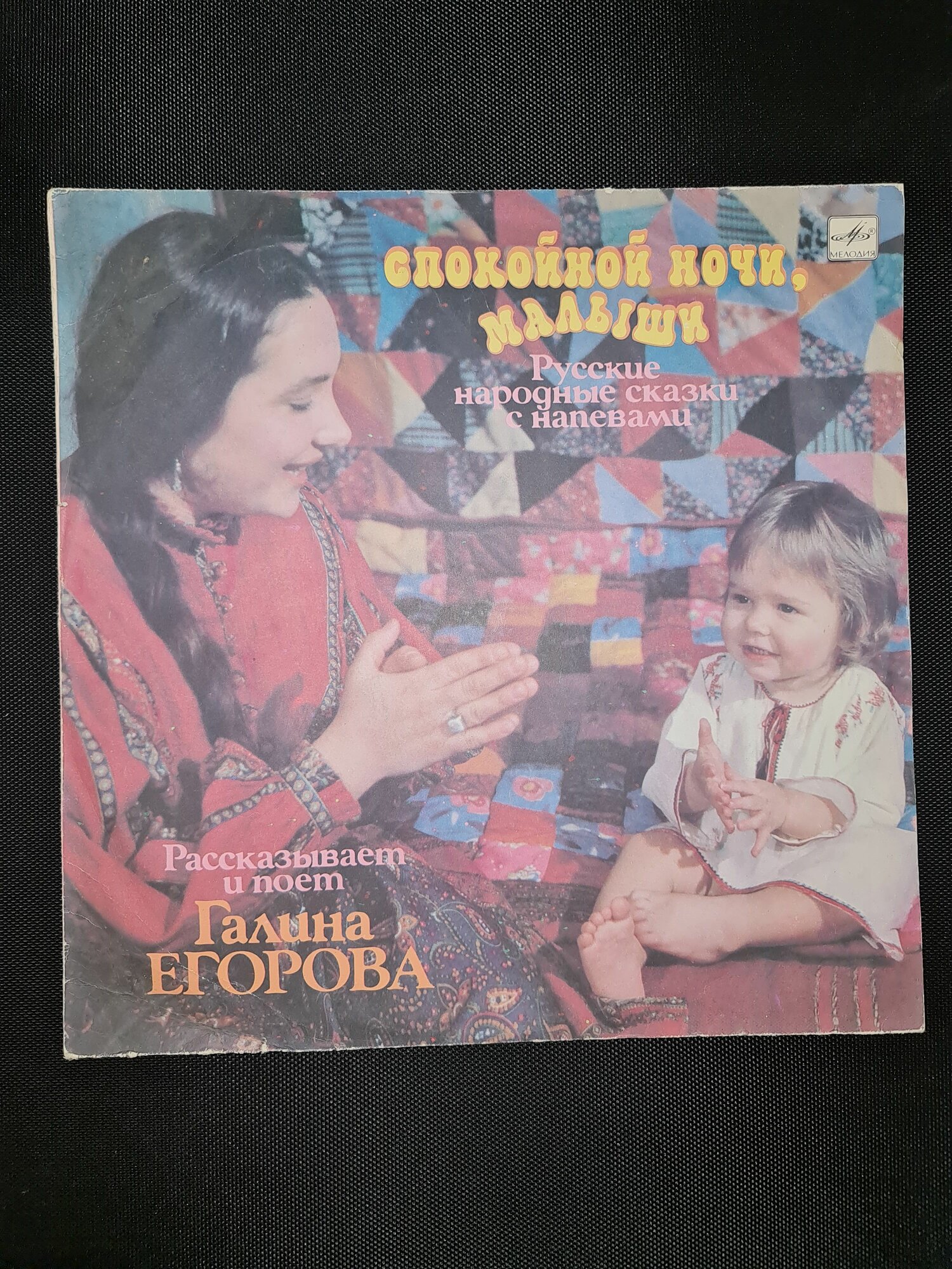 LP 12" Галина Егорова "Спокойной ночи, малыши", Русские народные сказки с напевами, 1991 г. Редкая виниловая винтажная пластинка