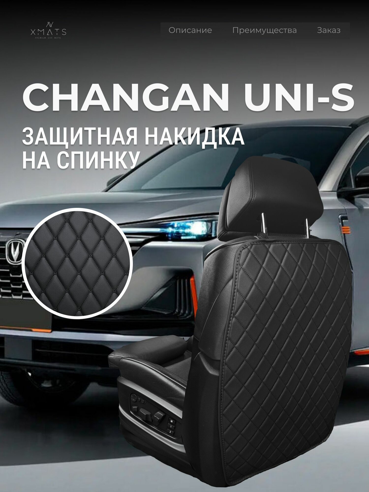 Защита на спинку сиденья от детей для Changan UNI-S / Накидка на спинку защитная для Чанган Юни С / Коврики в салон на спинки Changan UNI-S