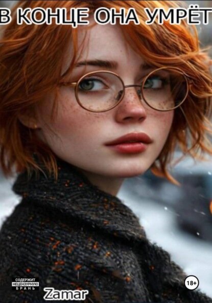 В конце она умрёт [Цифровая книга]