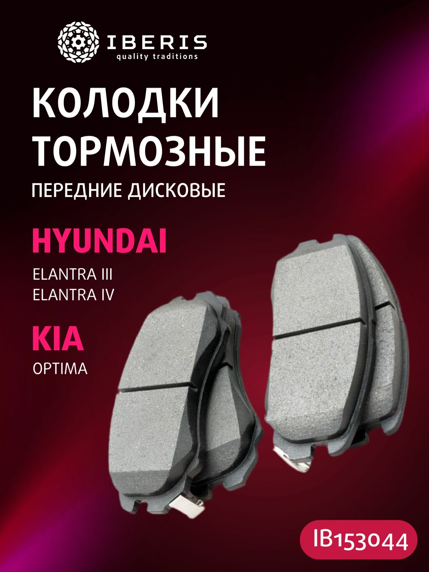 Колодки тормозные передние HYUNDAI ELANTRA III (XD) -10, ELANTRA IV (HD) -11/KIA OPTIMA (TF) -15