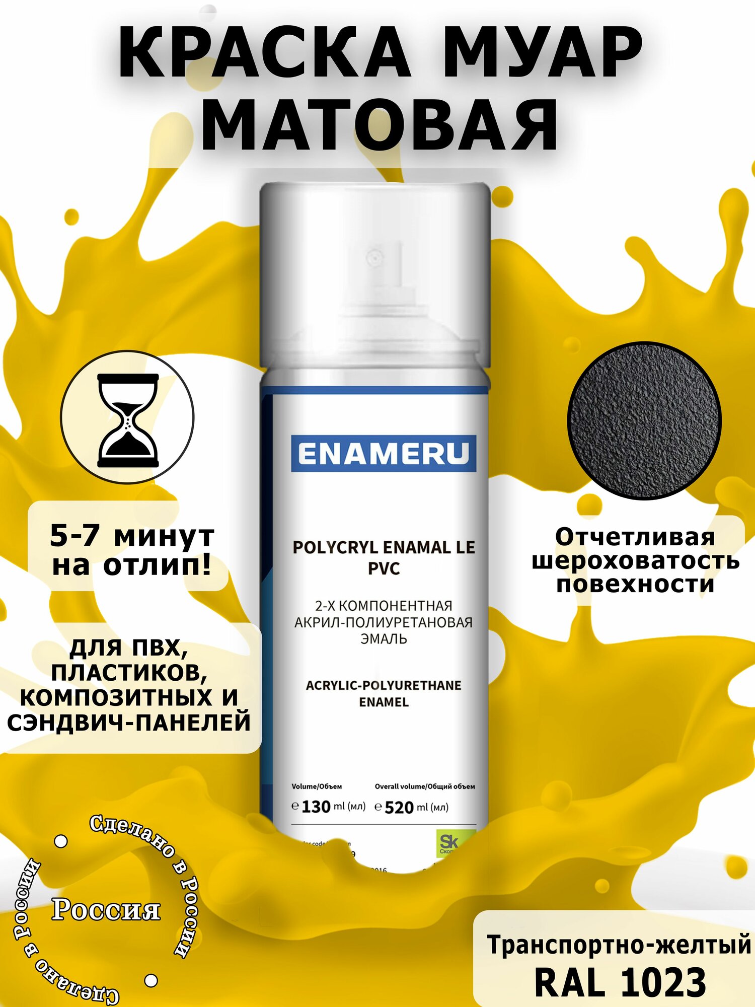 Краска Муар для ПВХ, Пластика Энамеру, Матовая, Транспортно-жёлтый RAL 1023, 0.52л