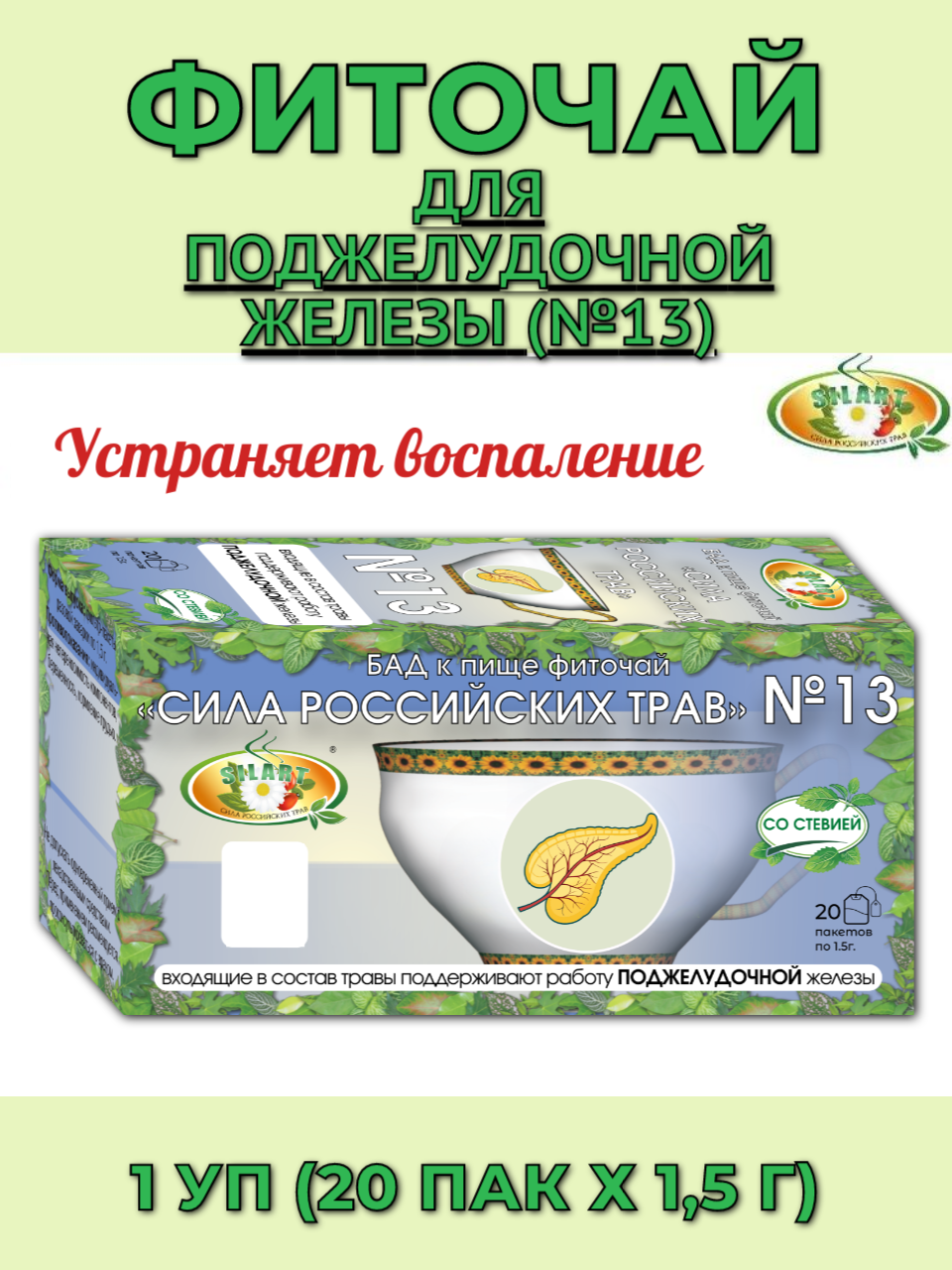 Фиточай для поджелудочной железы №13, 20 пак "Сила российских трав" / Фитосбор / Травяной чай