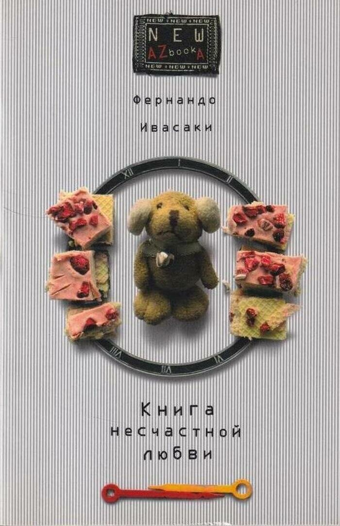 Книга несчастной любви