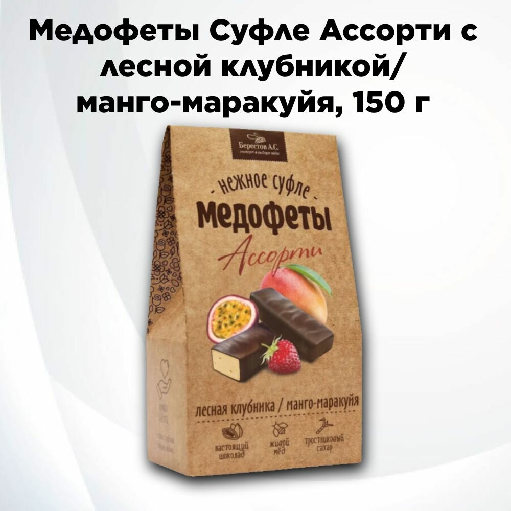 Конфеты Берестов "Медофеты", суфле, ассорти манго-маракуйя/клубника, в тёмном шоколаде, 150 г
