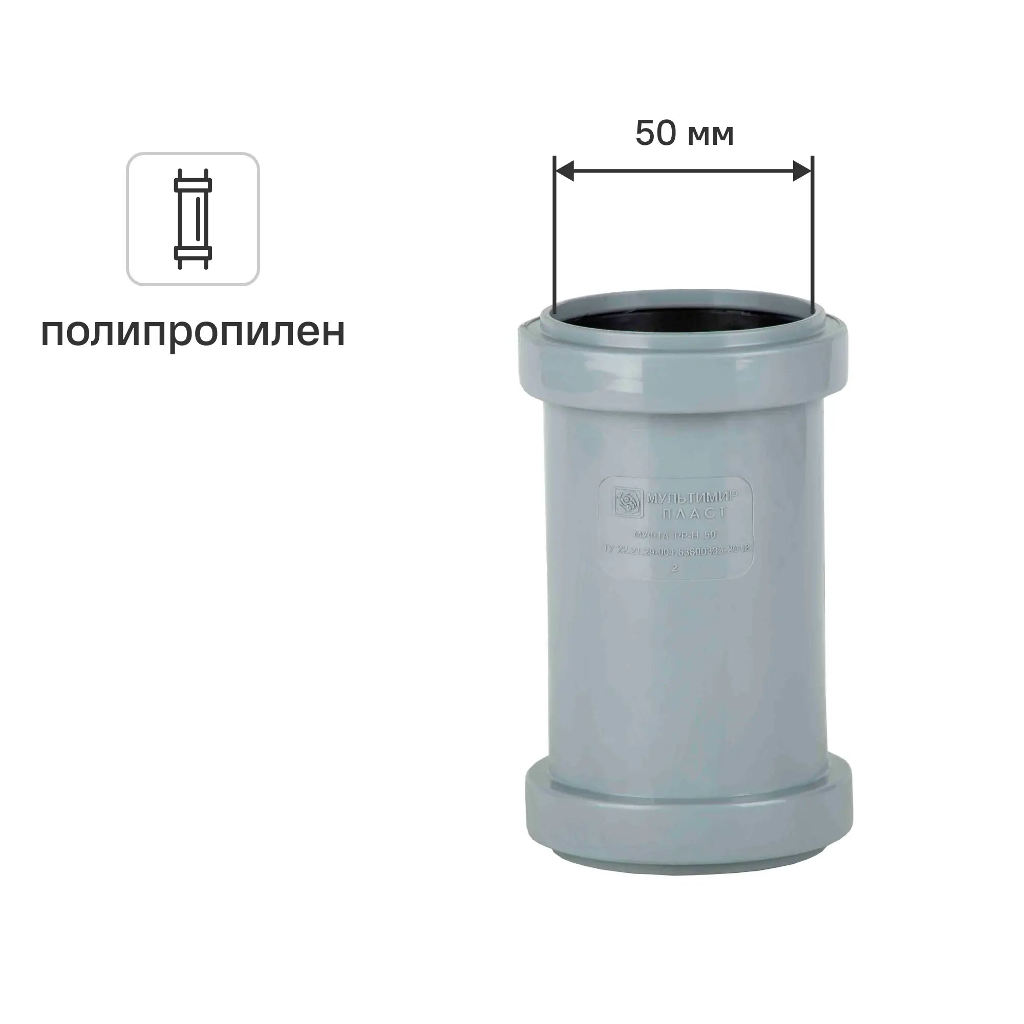 Муфта двухраструбная с упором Мультимирпласт 50устойчивая герметичная деталь для труб