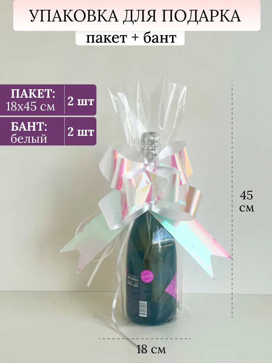 Пакет для бутылки подарочный прозрачный 18х45 см + бант