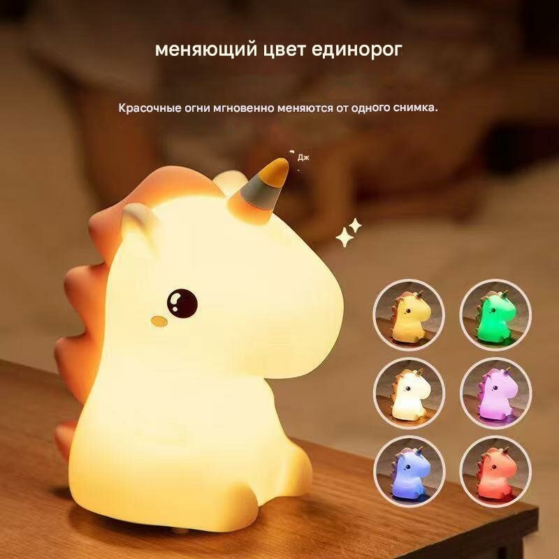 Ночник-светильник силиконовый единорог для новорожденных，Семь цветов света