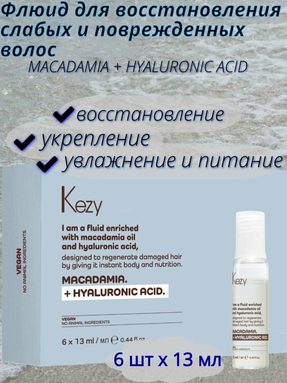 Флюид Kezy "I am MACADAMIA+HYALURONIC ACID", для слабых и поврежденных волос, 6x13
