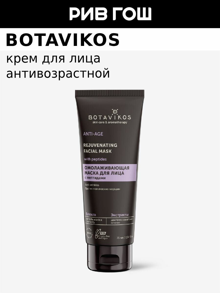 BOTAVIKOS Крем для лица Anti-Age антивозрастной для упругой и сияющей кожи с пептидами и скваланом, 50 мл