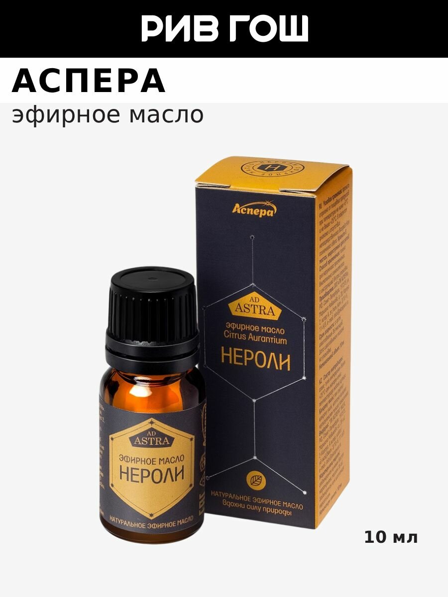 Аспера Масло эфирное Нероли, 10 мл