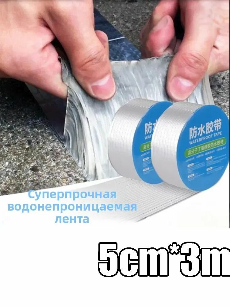 Лента бутиловая для гидроизоляции, 5см х 3м, самоклеющаяся. Универсальная заплатка для ремонта крыши, труб и окон. Герметик от протечек и влаги.