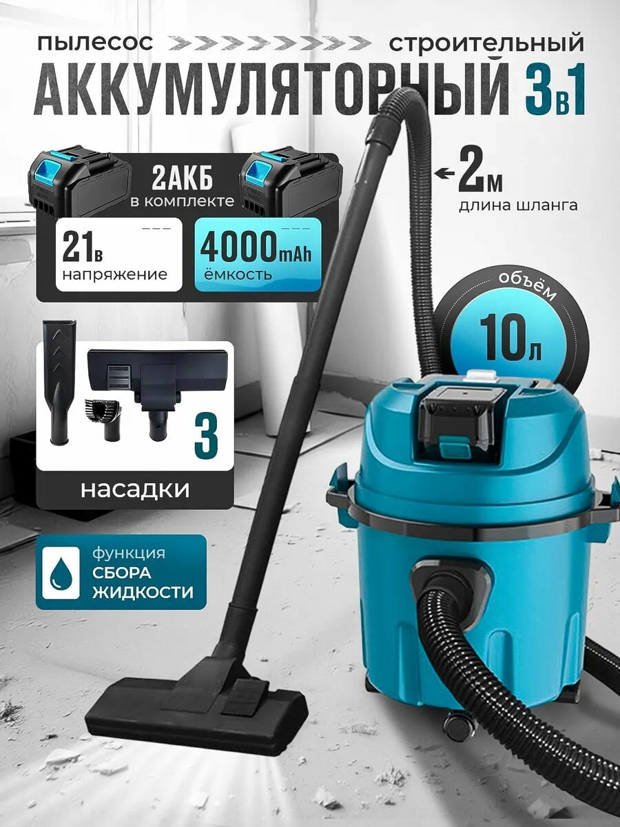 Пылесос строительный аккумуляторный 2 акб 10л