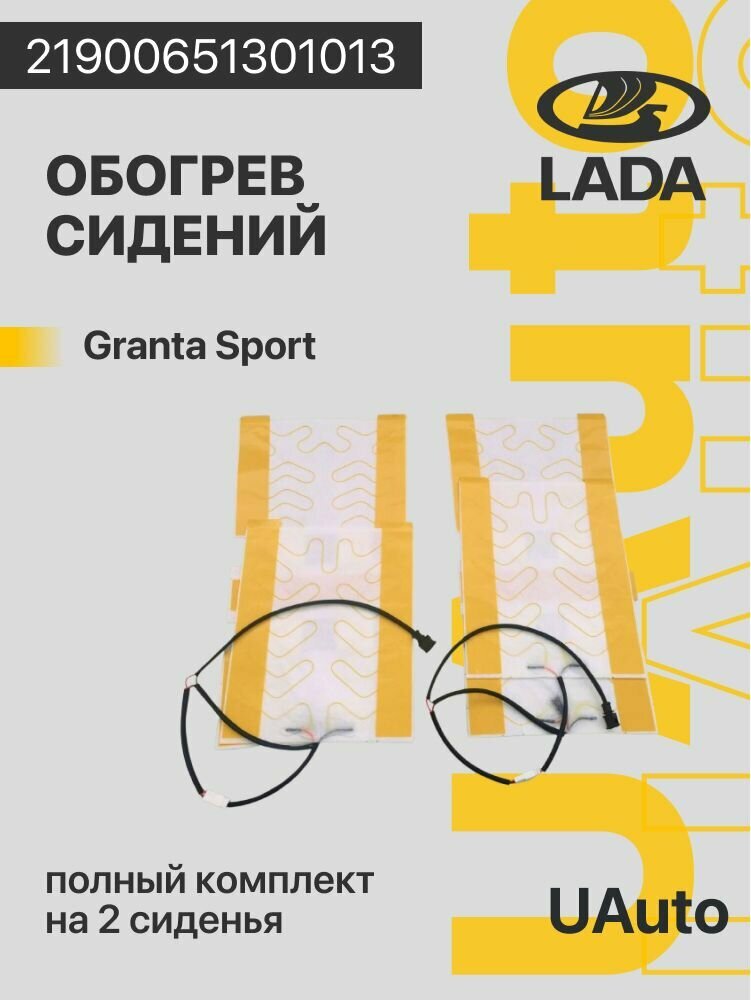 Полный комплект Обогрев передних сидений Гранта Спорт