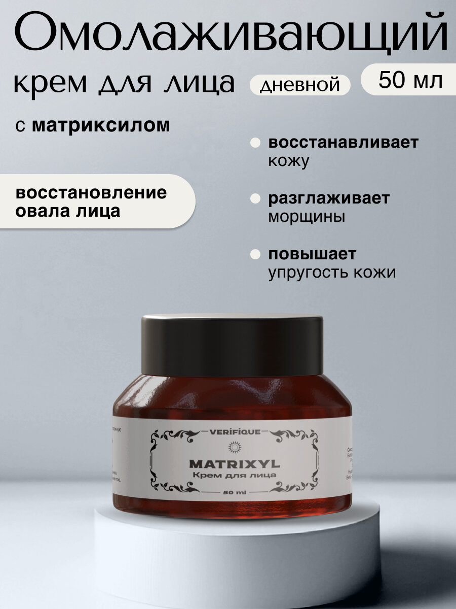 VERIFIQUE / Антивозрастной подтягивающий дневной крем для лица с матриксилом, 50 мл
