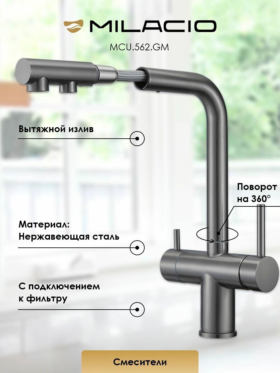 MILACIO Смеситель для кухни с фильтром Almonte-S (MCU.562. GM) вороненая сталь (вытяжной излив)