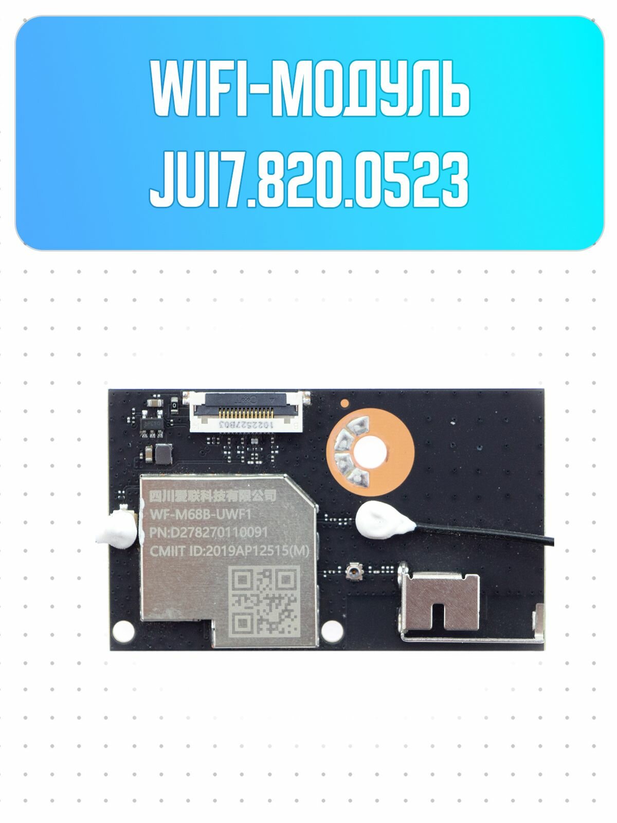 WiFi-модуль JUI7.820.0523