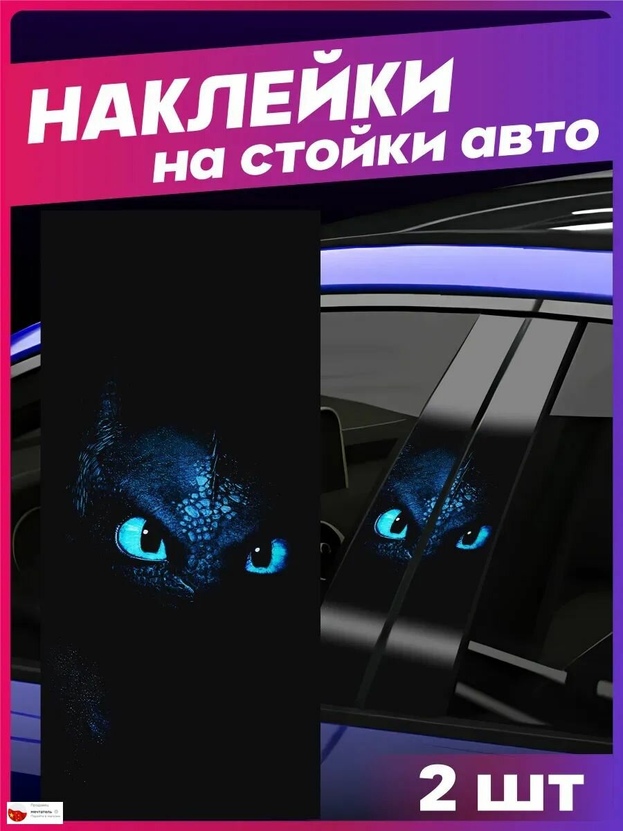 Наклейки на стойки дверей авто Беззубик