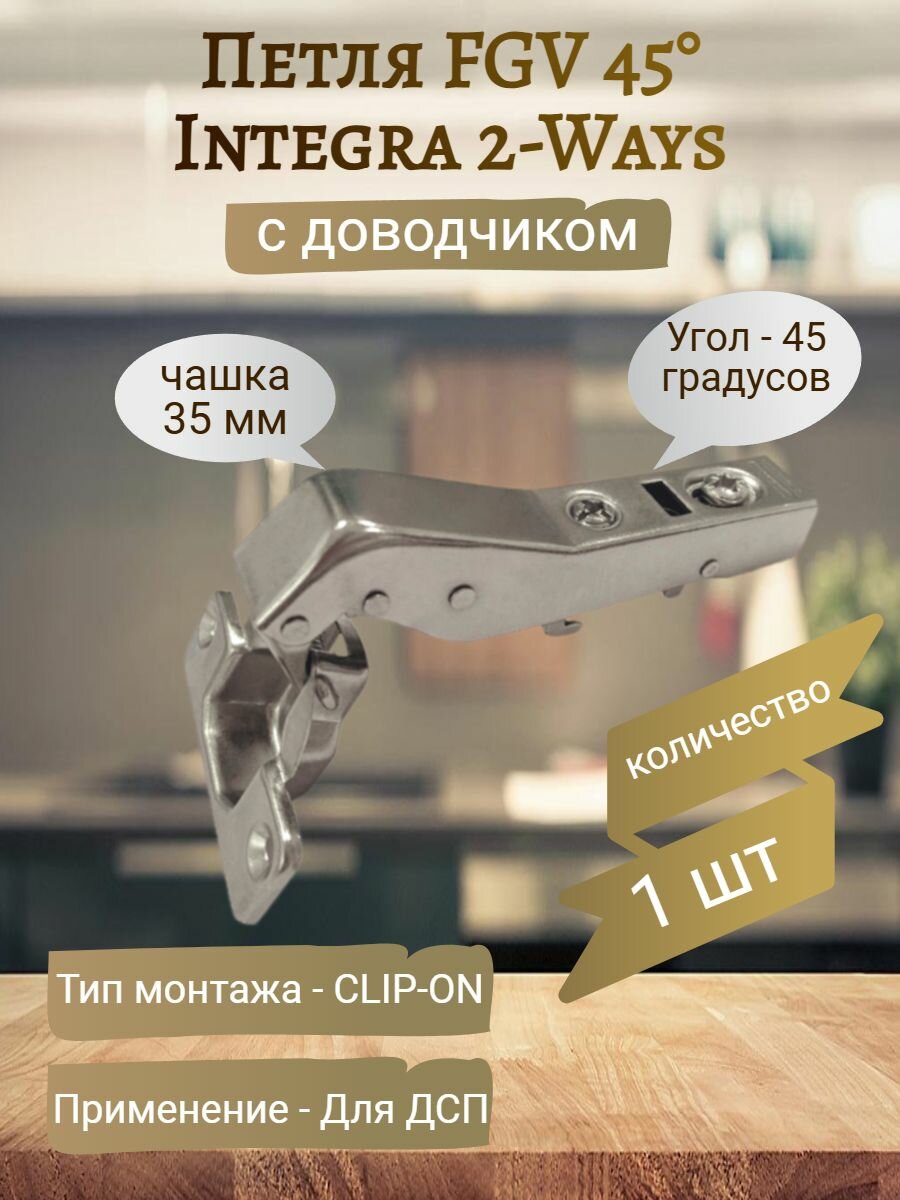 Петли мебельные FGV 45 Integra 2-Ways с доводчиком (1 шт. )