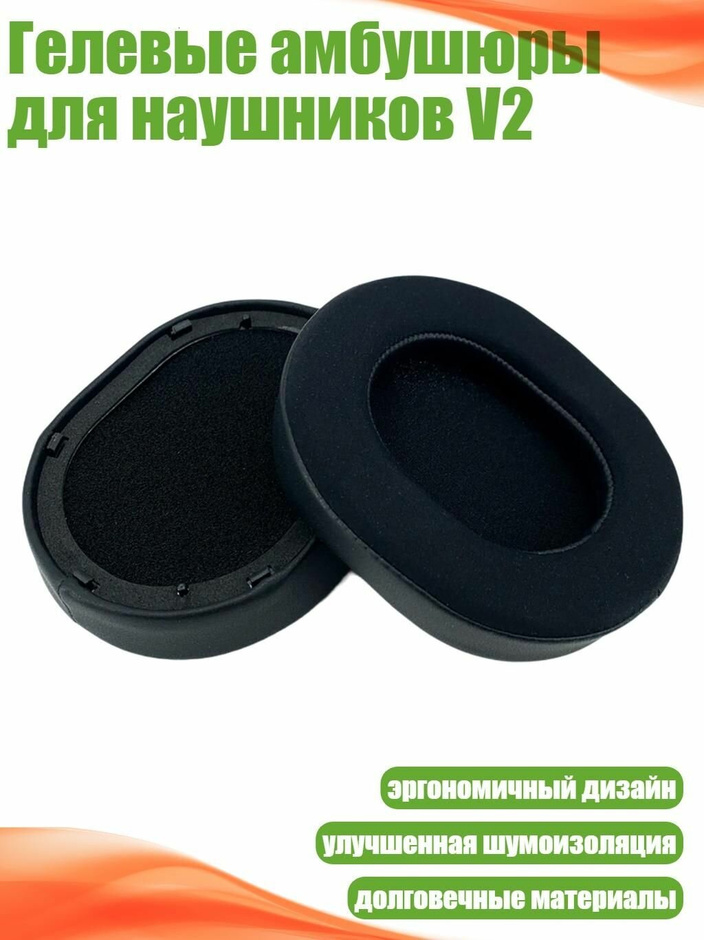 Гелевые амбушюры для наушников V2, Охлаждающий Гель со льдом