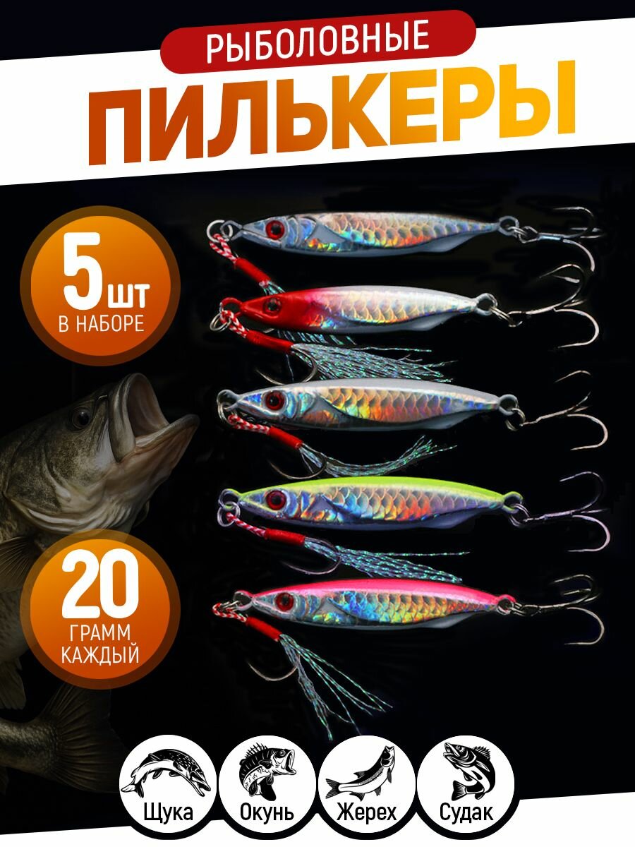 Пилькеры 5 шт по 20 грамм набор
