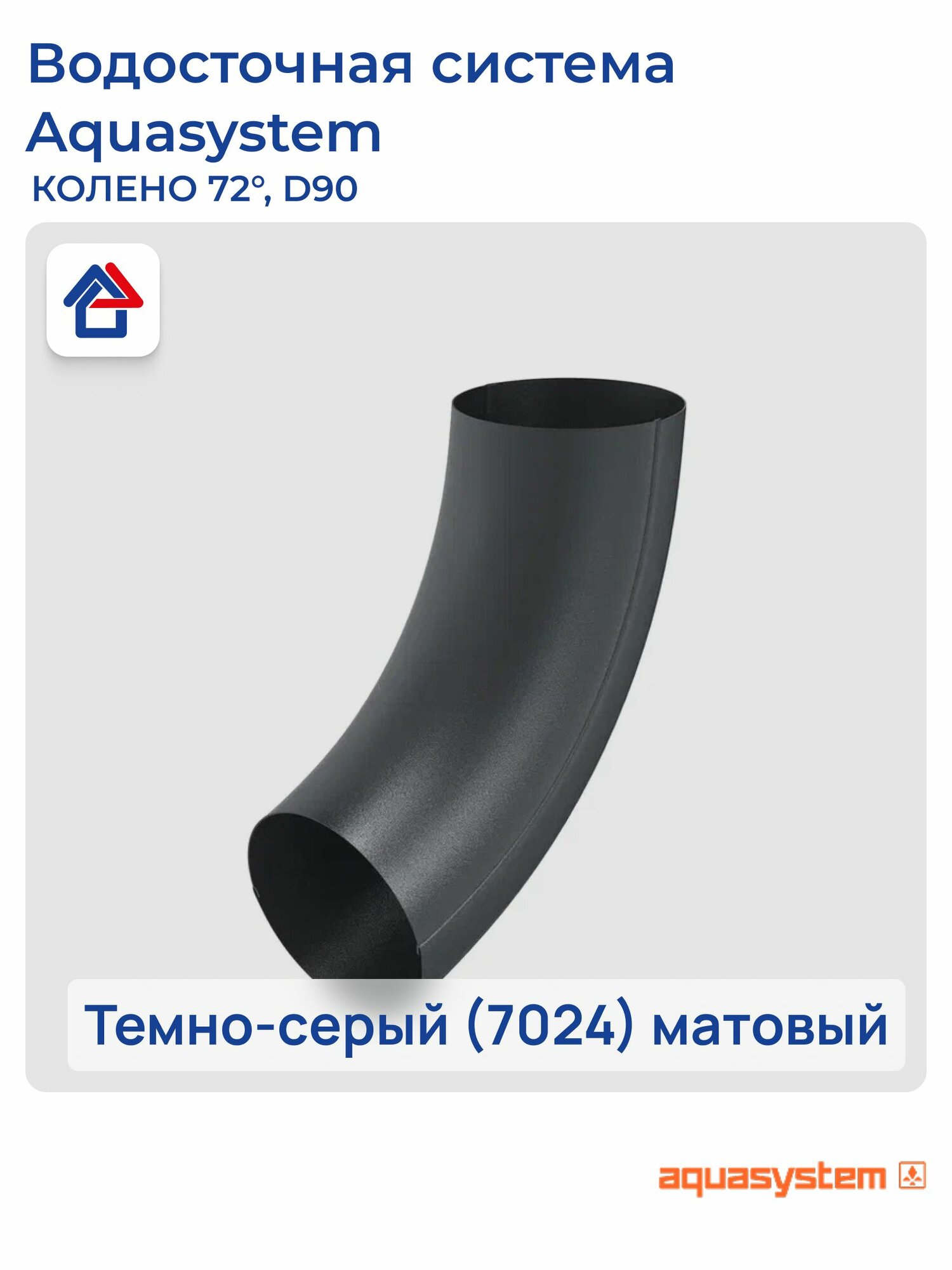 Колено 72 D90 темно-серый (7024) матовый PU aquAsystem