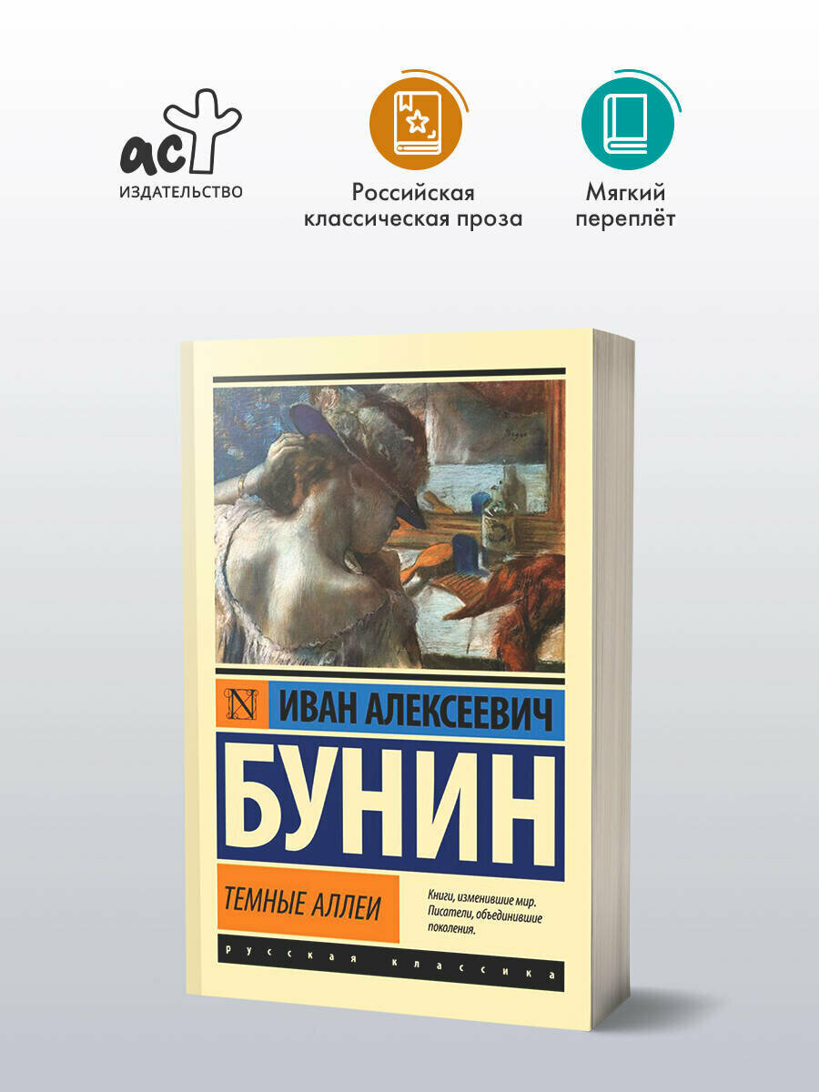 Книга Бунина И. А. "Темные Аллеи" от АСТ, мягкая обложка, 352 стр.