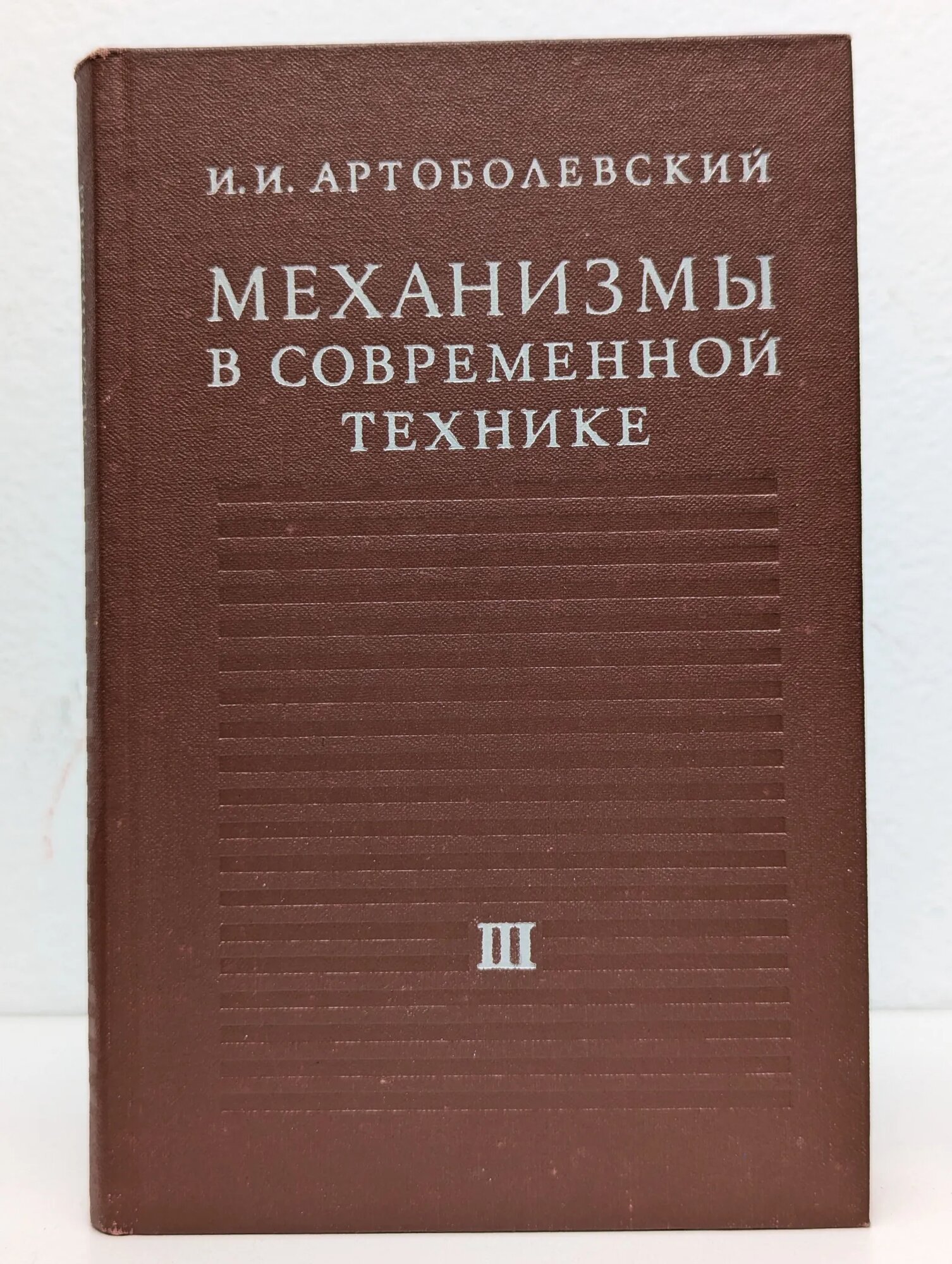 Механизмы в современной технике. Справочник в 7 томах. Том 3 Артоболевский Иван Иванович 1979