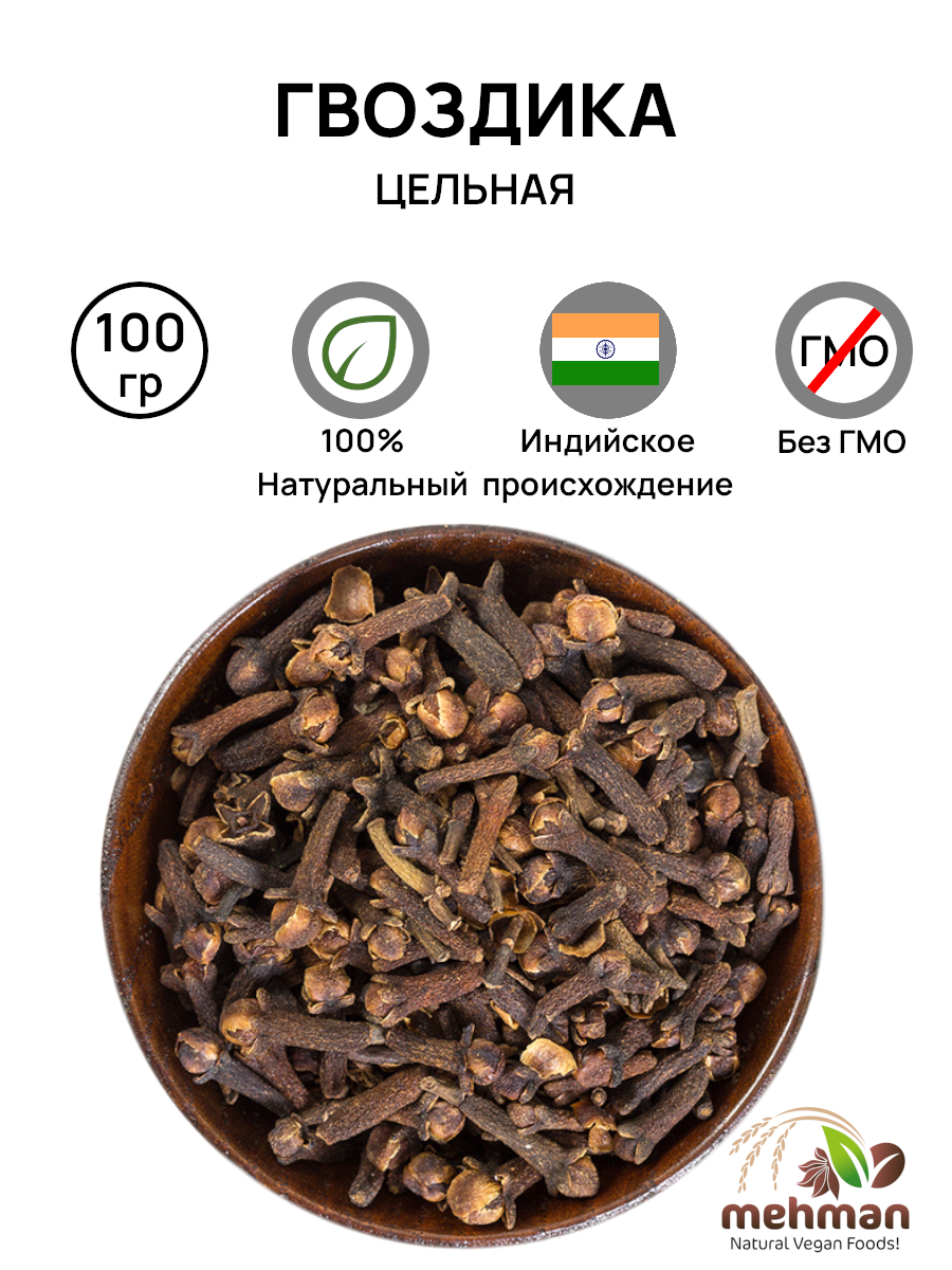 Гвоздика цельная высший сорт индийская нерасцветшие почки, MEHMAN / 100г