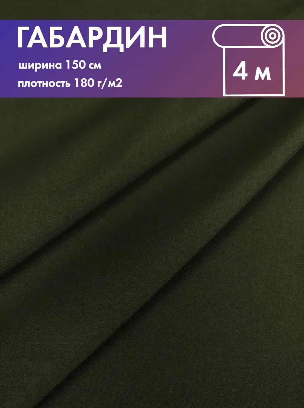 Ткань Габардин, цв. хаки, пл. 180 г/м2 , ш-150 см, отрез 4 метра