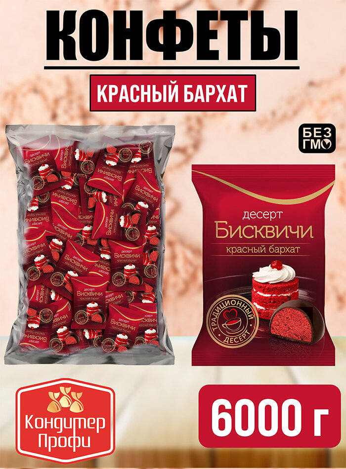 Конфеты "Бисквичи" со вкусом десерта Красный бархат 6 кг.
