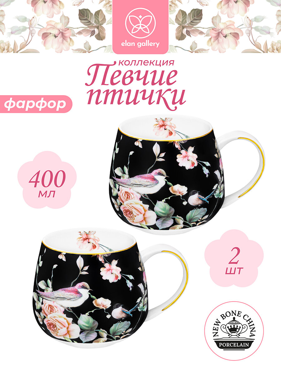 Кружка, чашка для чая, кофе 2 шт по 400 мл Elan Gallery Певчие птички на чёрном бочонок, набор