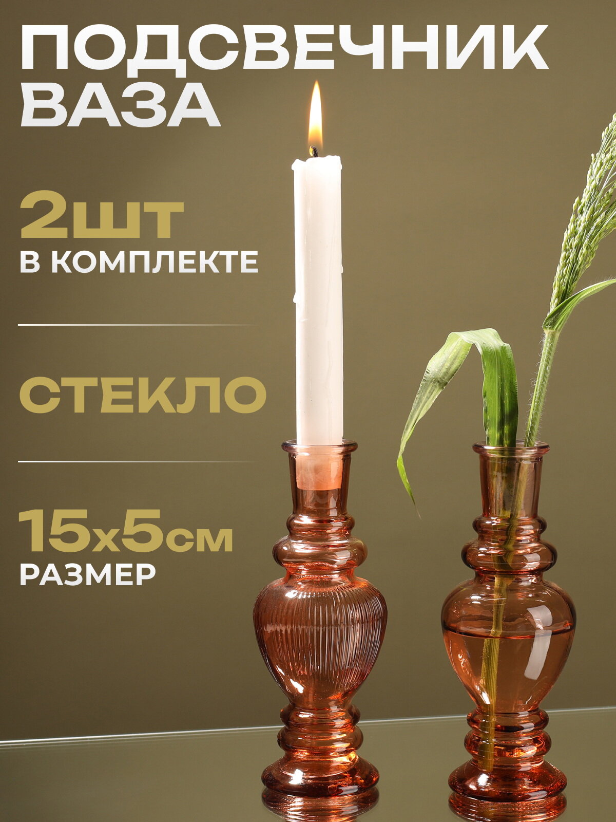 Стеклянная ваза-подсвечник Stefano 16 см янтарная, 2 шт, Ideas4Seasons, 29893-набор