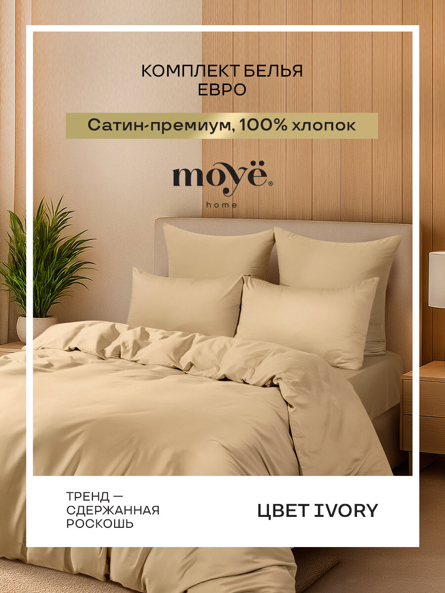 Постельное белье евро, Moye Home, сатин, хлопок, наволочки 70х70 и 50х70, бежевый