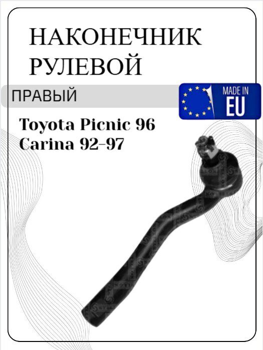Наконечник рулевой правый Toyota Picnic 96>/Carina 92-97