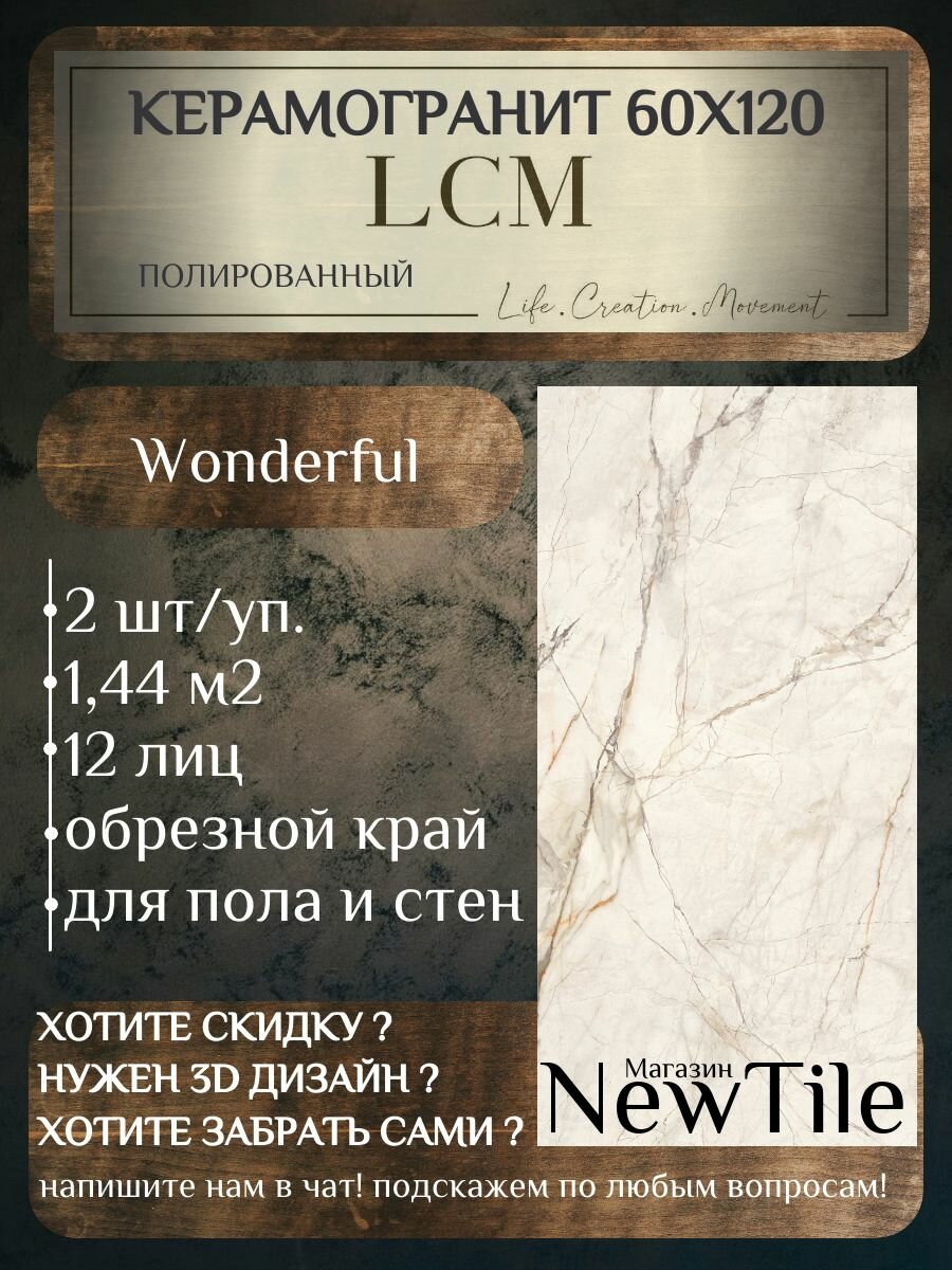 60120WOF01P LCM WONDERFULL керамогранит полированный 600x1200