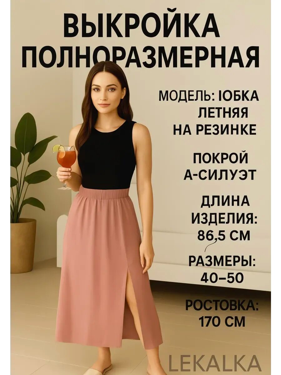 Выкройка: юбка летняя на резинке