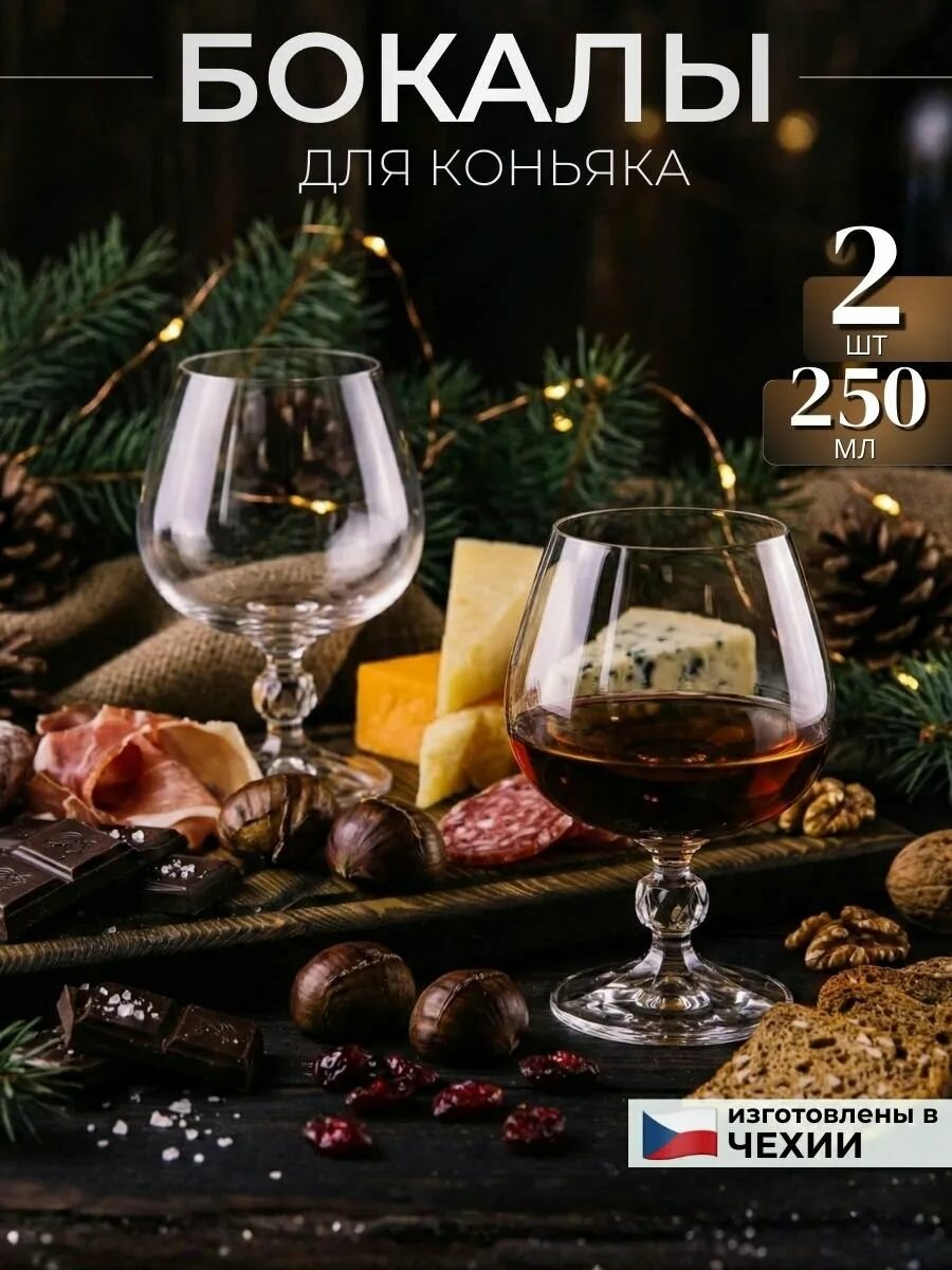 Бокалы для коньяка 250мл 2 шт