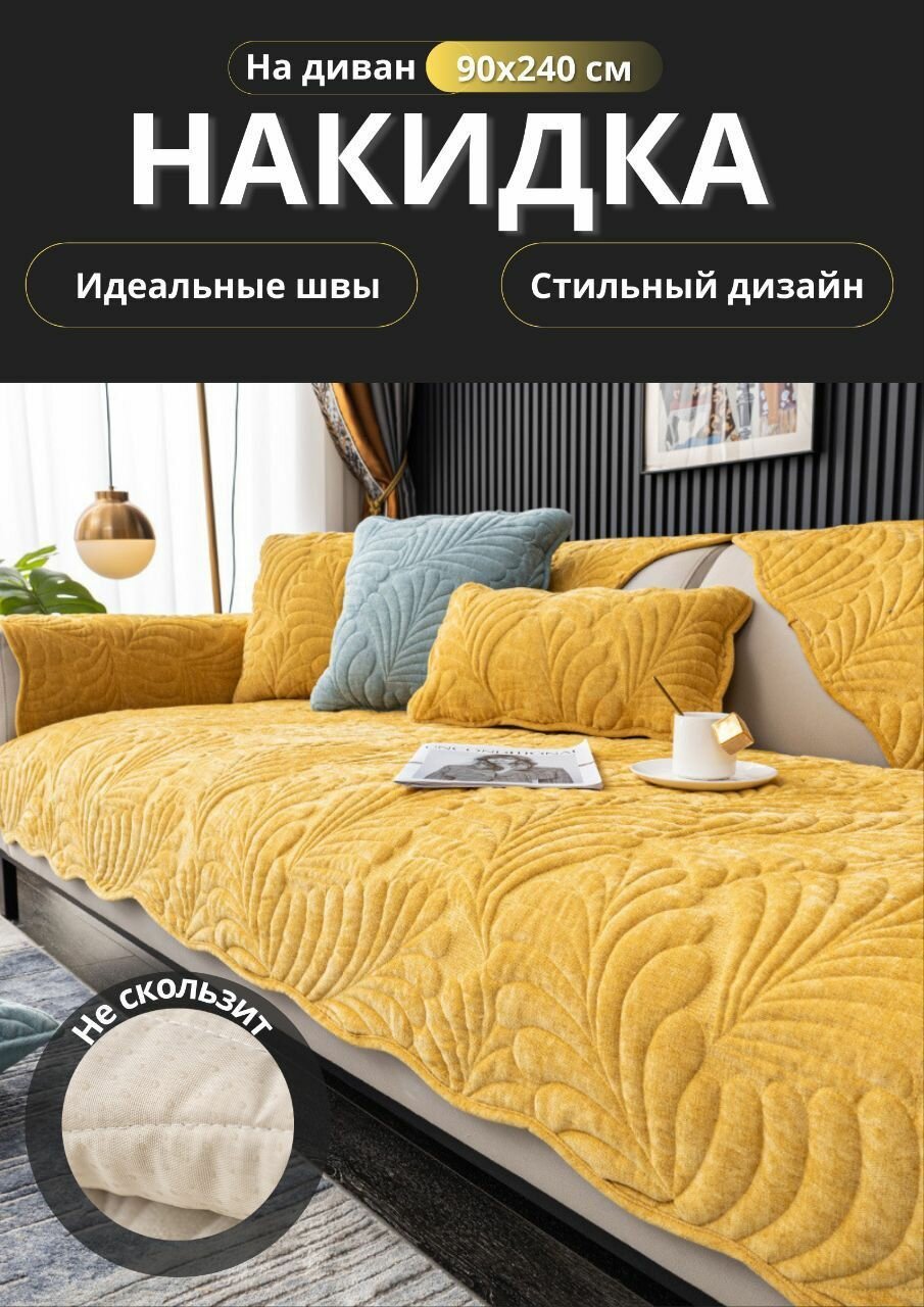 Дивандек для дивана, 90х240 см