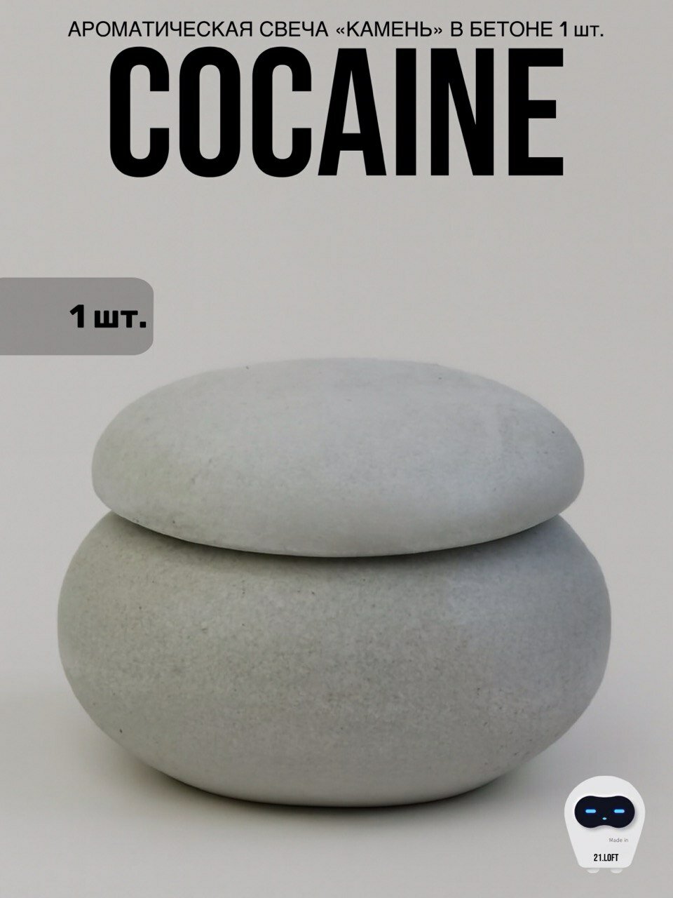 Ароматическая свеча "Cocaine", 21. LOFT, ручная работа, 7х5 см, в подсвечнике, бетон